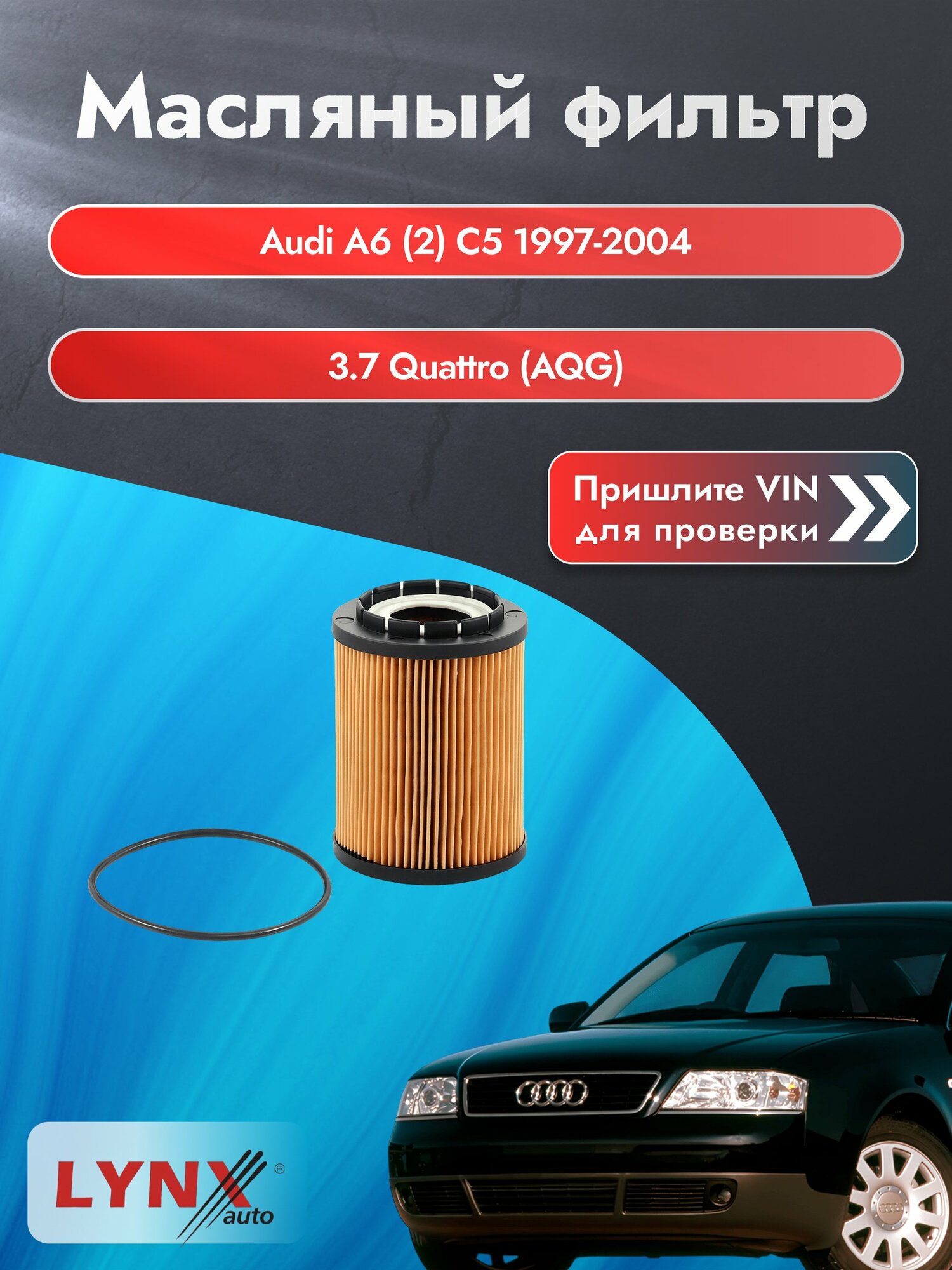 Масляный фильтр для Audi A6 (2) C5 1997-2004г. Двигатель 3.7 (AQG) LYNXauto Ауди А6 Авант Универсал