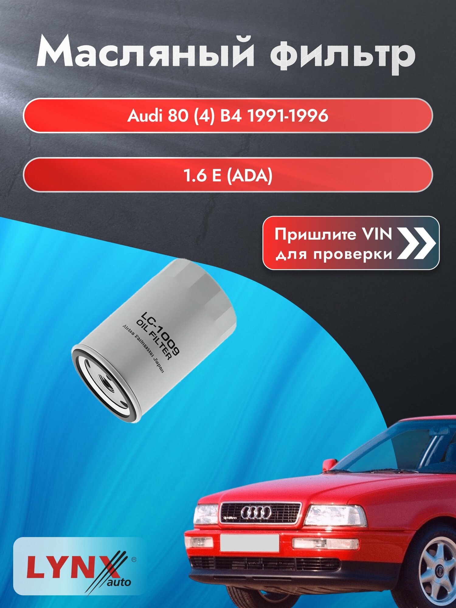 Масляный фильтр для Audi 80 (4) B4 1991-1996г. Двигатель 1.6 (ADA) LYNXauto Ауди