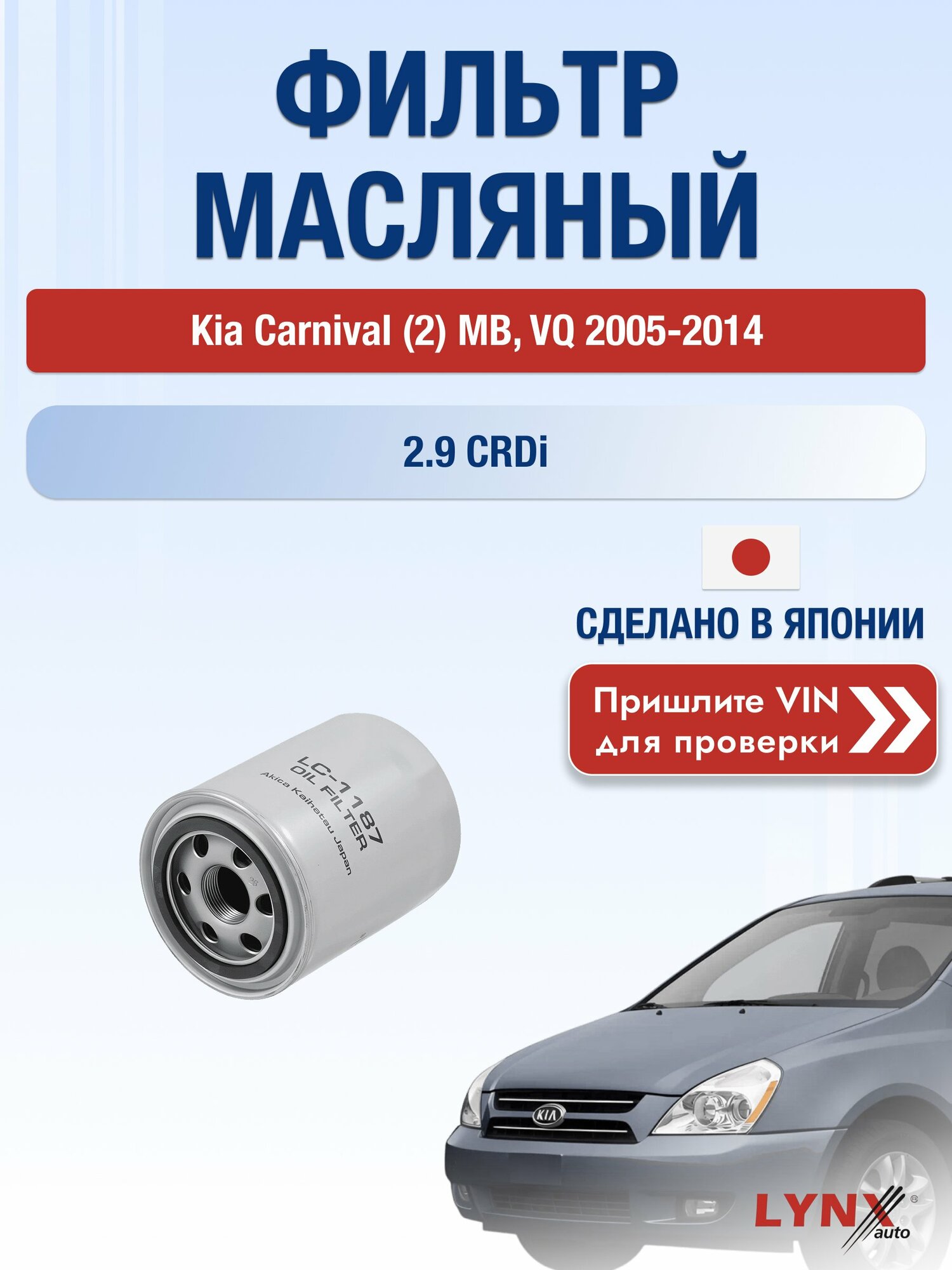 Масляный фильтр для Kia Carnival (2) MB, VQ 2005-2014г. Двигатель 2.9 (0) LYNXauto Киа Карнивал