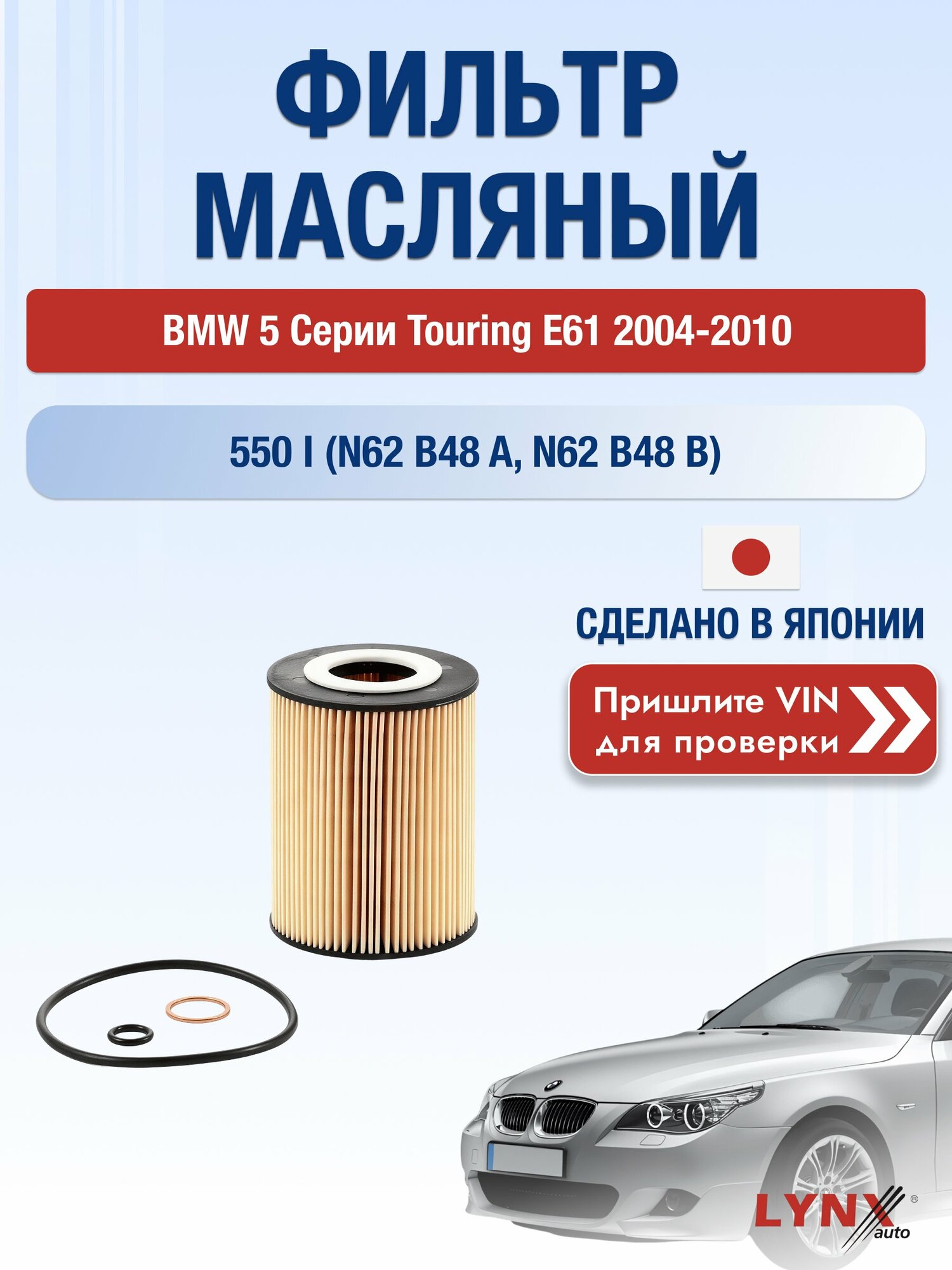 Масляный фильтр для BMW 5 серии Touring E61 2004-2010г. Двигатель 4.8 (N62 B48 A) LYNXauto БМВ 5 серия Туринг Универсал