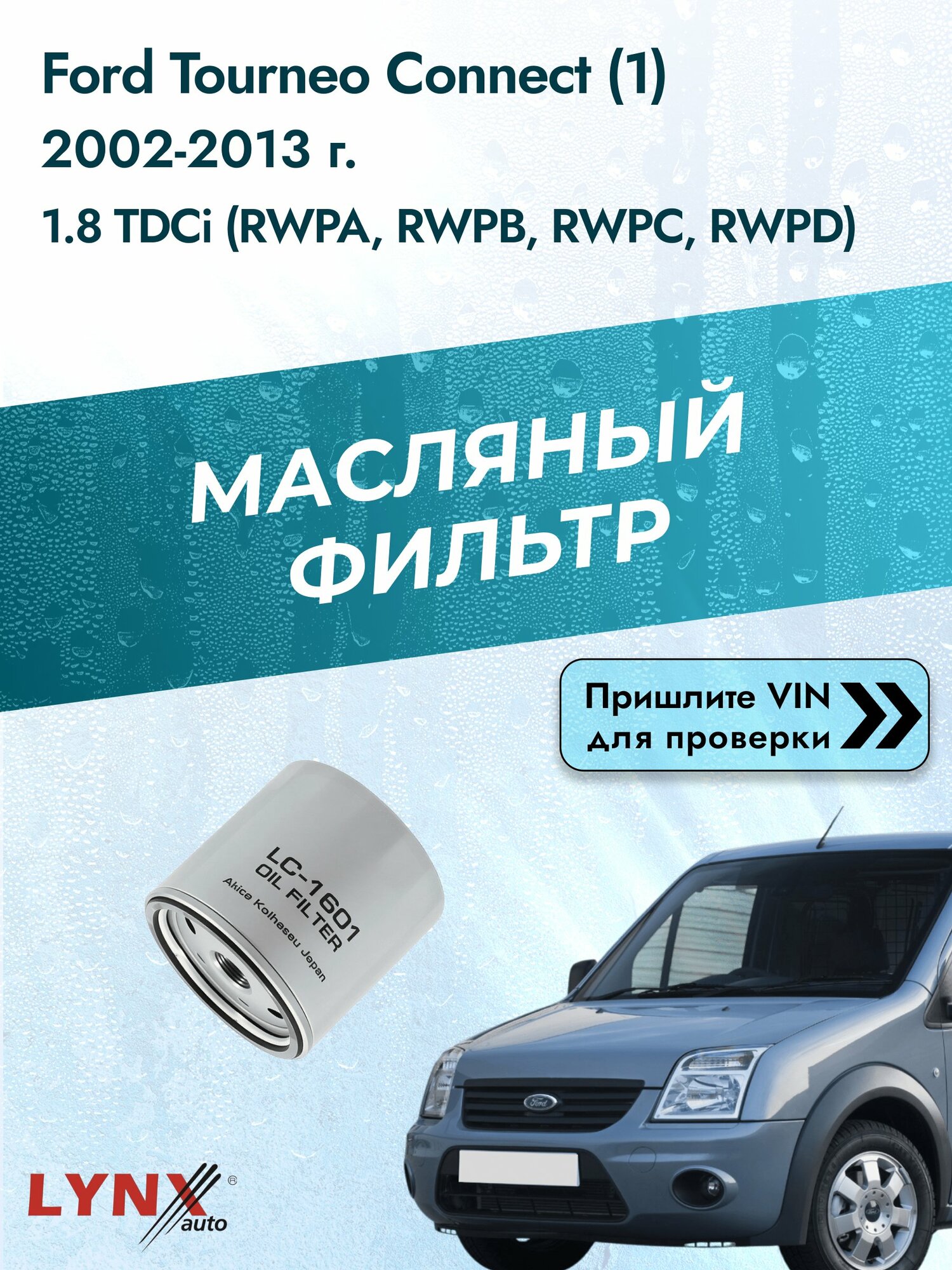 Масляный фильтр для Ford Tourneo Connect (1) 2002-2013г. Двигатель 1.8 (RWPA, RWPB) LYNXauto Форд Турнео Коннект
