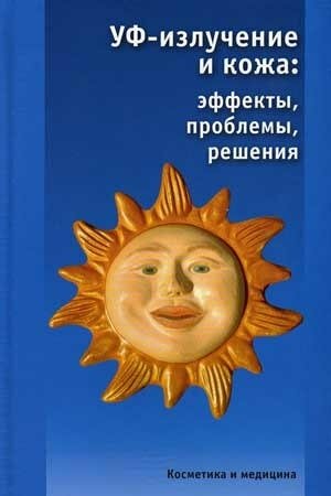 УФ-излучение и кожа: эффекты, проблемы, решения