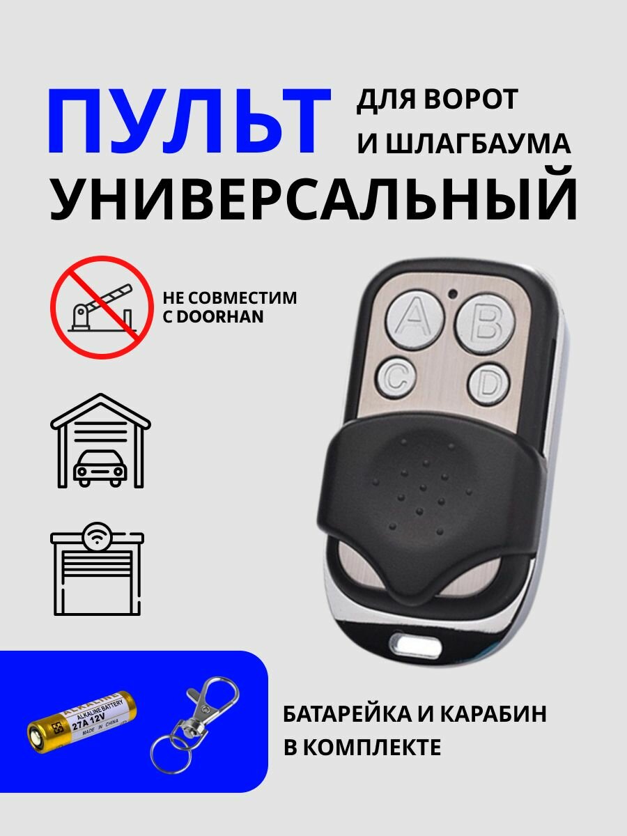 Универсальный пульт брелок для ворот и шлагбаума дистанционного управления 433 MHz. Программируемый пульт дубликатор с батарейкой