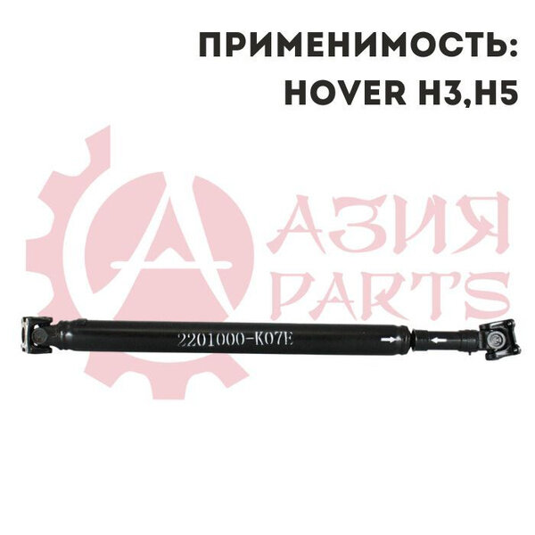 ВАЛ карданный задний HOVER H3, H5