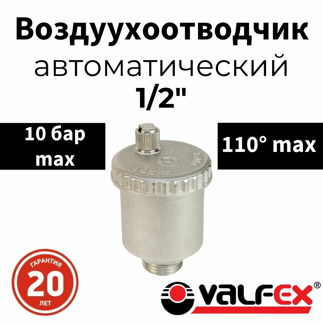 Воздухоотводчик вертикальный автоматический 1/2", VALFEX, Россия VF.502. NV.04
