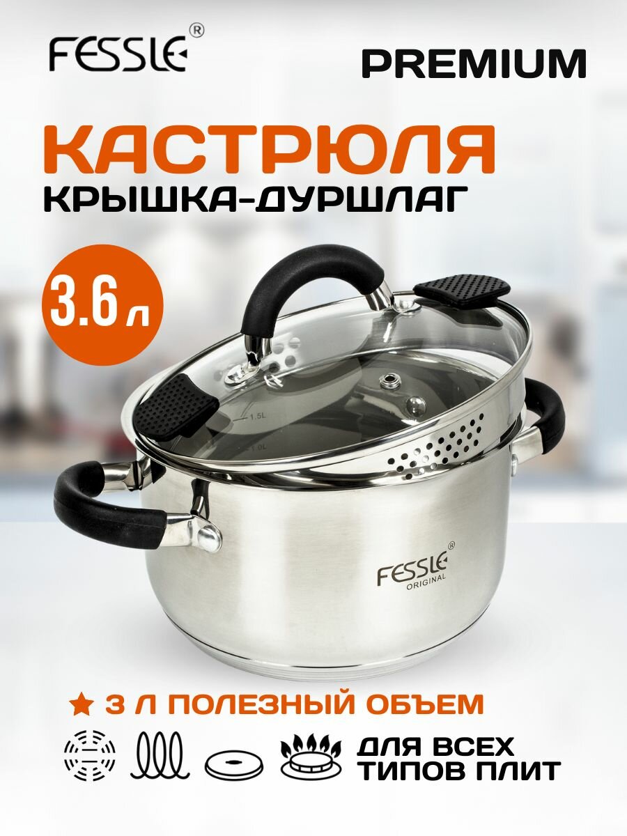 Кастрюля FESSLE с крышкой-дуршлаг из нержавеющей стали 3,6 литра