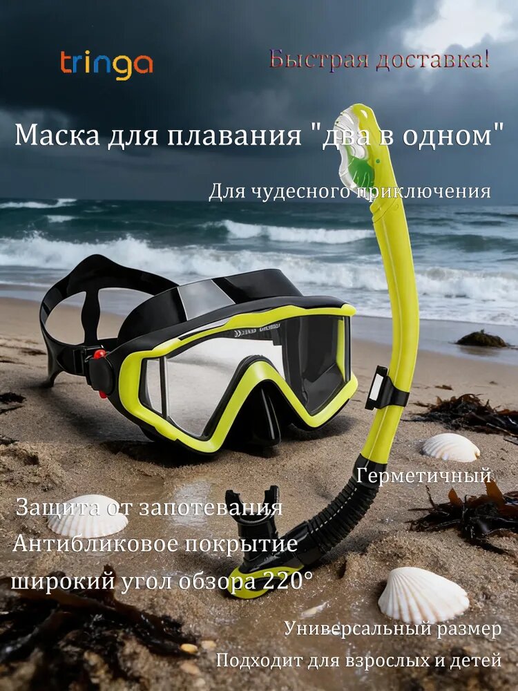 Набор для снорклинга