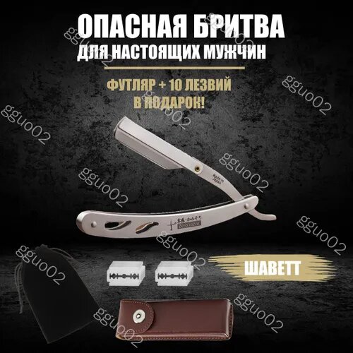 Опасная бритва для мужчин для бороды и лица / Шаветка с 10 сменными лезвиями и чехлом в подарок / Шаветт для барбера