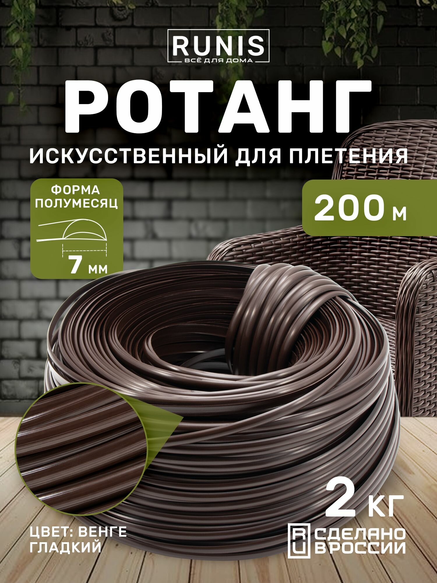 Ротанг искусственный RUNIS для плетения, полумесяц 7 мм, венге гладкий, 200 м, 2 кг