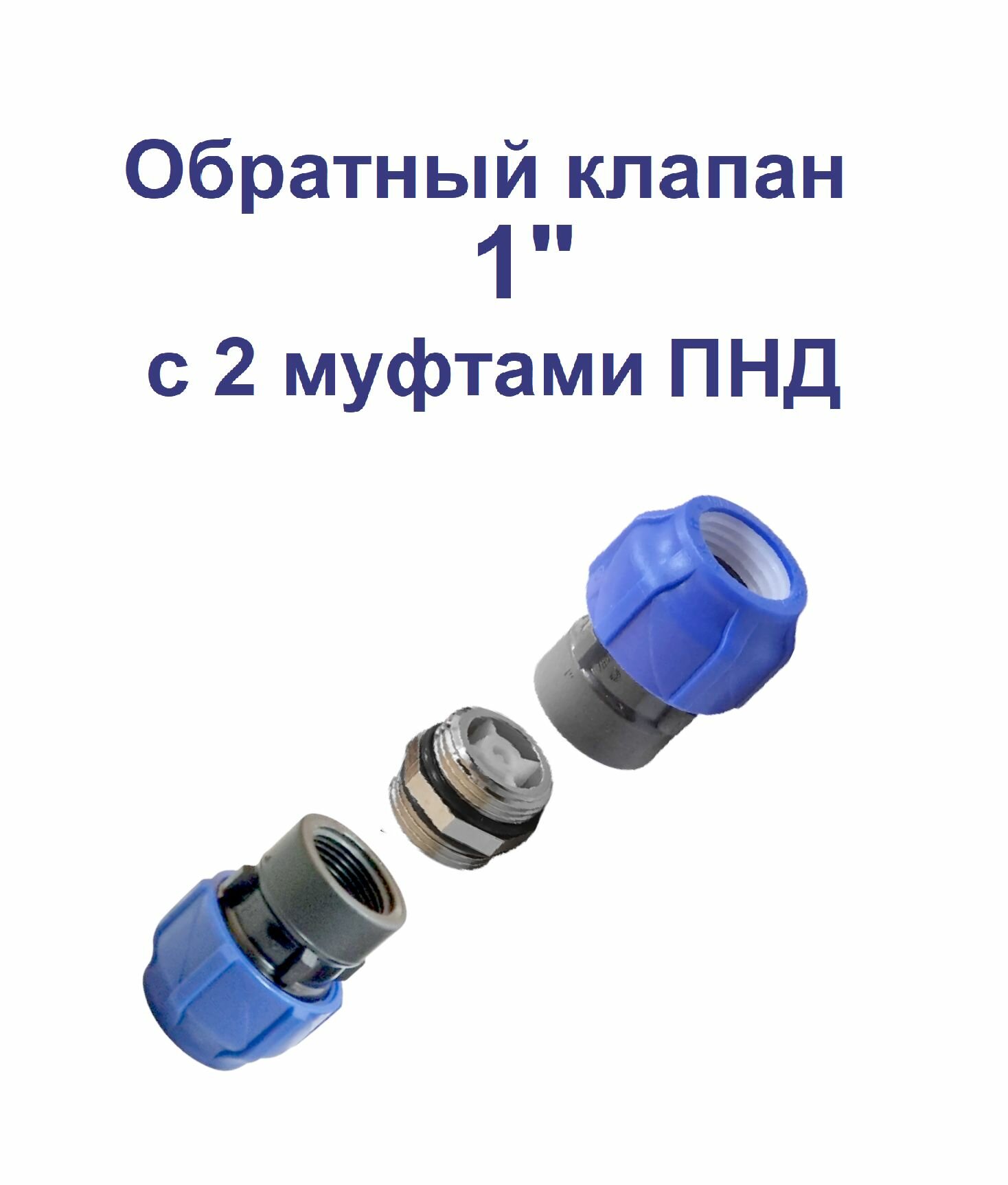 Клапан обратный Компакт 1" + 2 ПНД муфты 32+1"