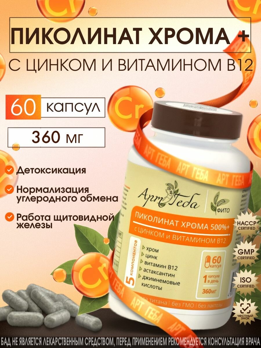 Пиколинат хрома 500% + с цинком и витамином В12 цинк B12 хром пиколинат хрома цинк