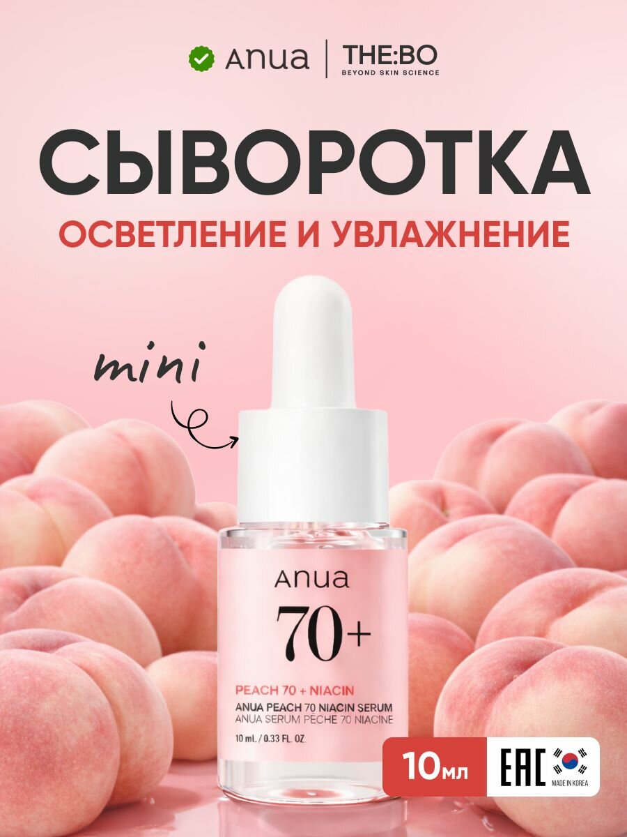 Anua Сыворотка с ниацинамидом и персиком для сияния и выравнивания тона лица, 10 мл / ануа Peach 70% Niacin Serum 10ml