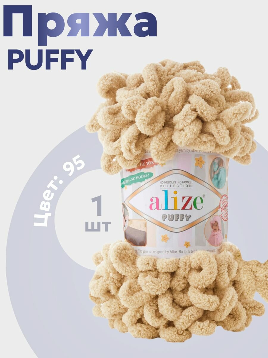 Пряжа для вязания Puffy Alize 1 моток (9 м, 100 гр), цвет 95 крем-брюле
