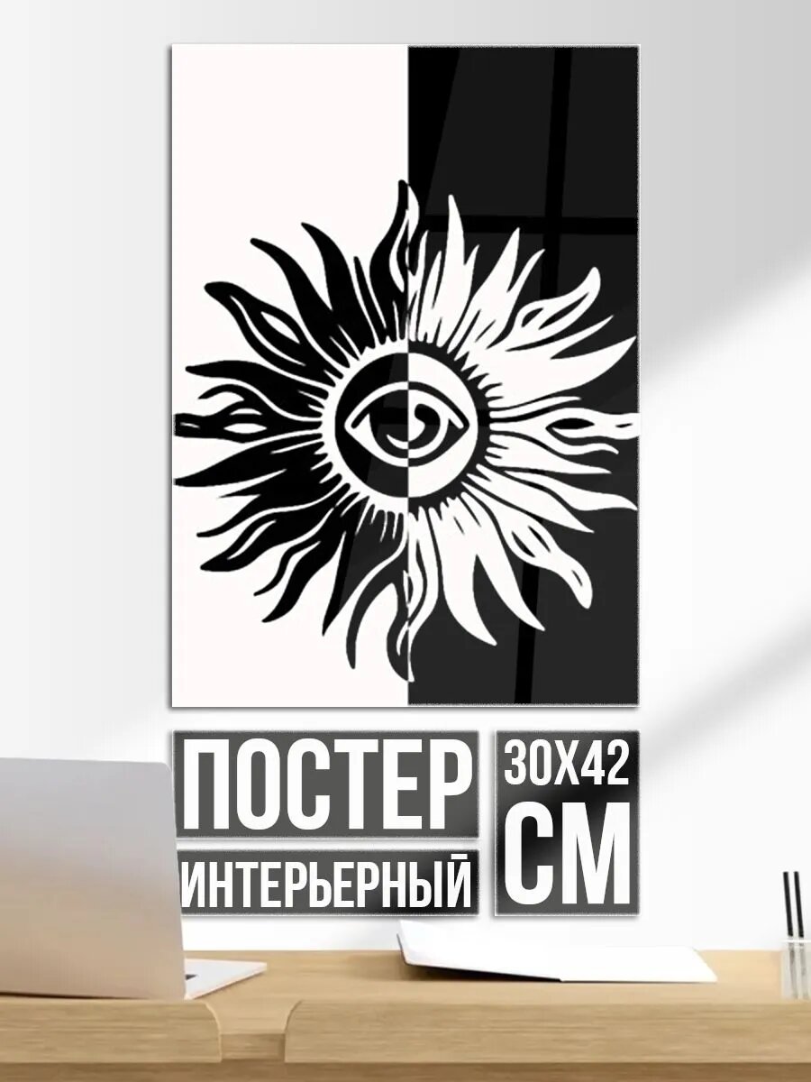 Постер на стену Солнце черно-белое