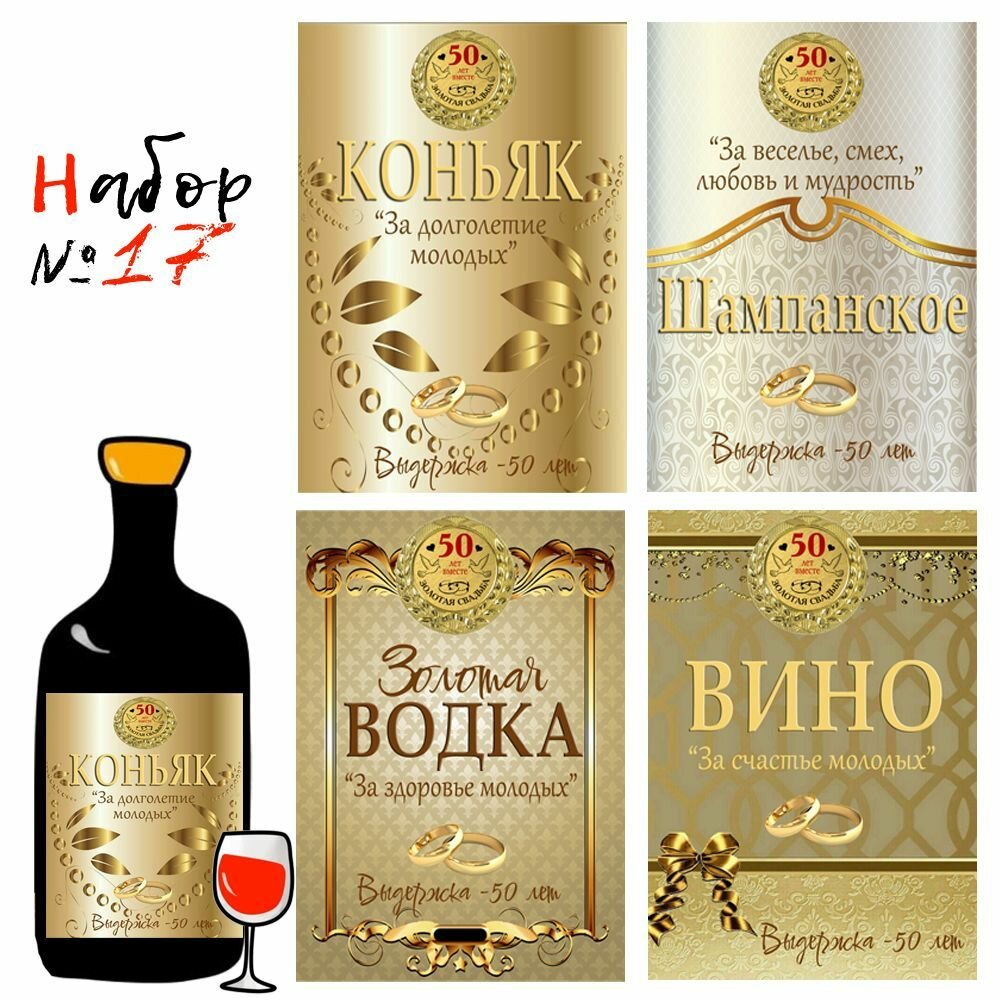 Набор самоклеющихся этикеток на бутылку для украшения праздника "золотая свадьба", 10х7 см - 32 шт