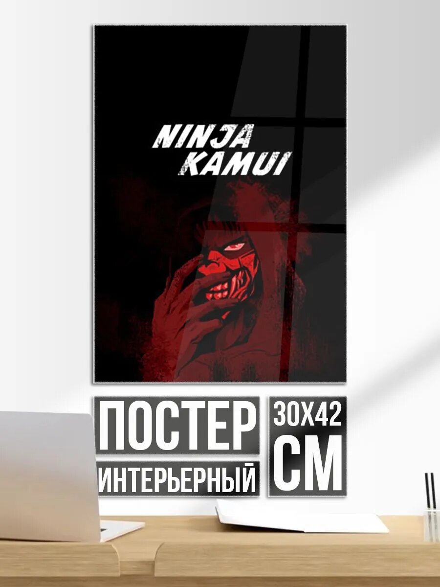 Постер на стену Хитан - Ниндзя Камуи