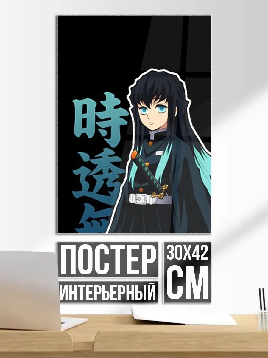 Постер на стену Токито муичиро - иероглифы - Клинок