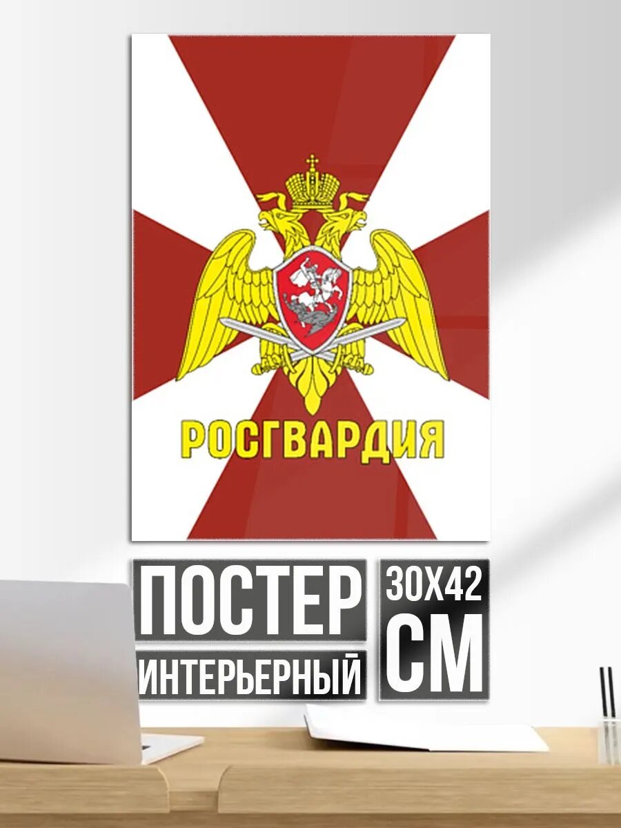 Постер на стену Росгвардия - герб