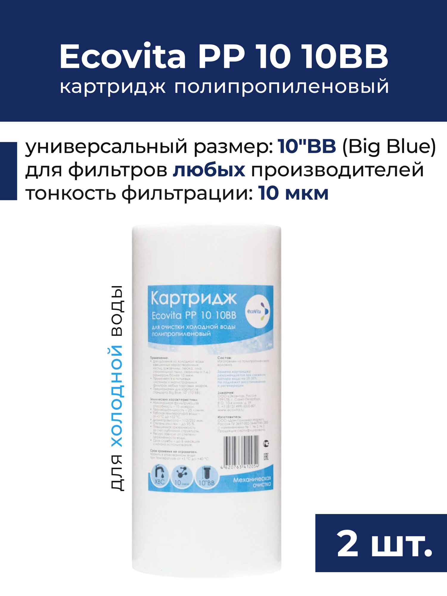Картридж полипропиленовый Ecovita PP 10 мкм 10BB для холодной воды 2 шт.