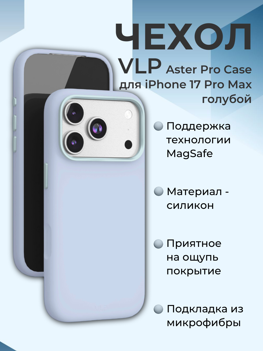 Чехол-накладка VLP Aster Pro Case with MagSafe для смартфона Apple iPhone 17 Pro Max, голубой