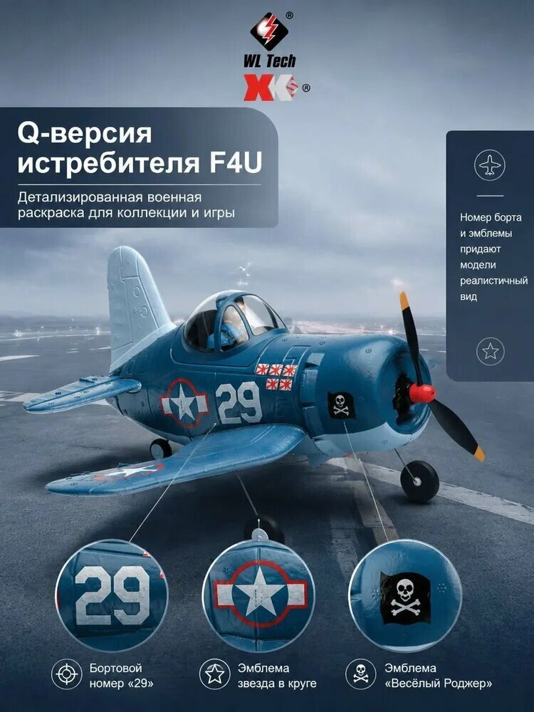 Радиоуправляемый самолёт F4U Corsair (4 канала, Q-версия) модель XKA500 от WeiLi