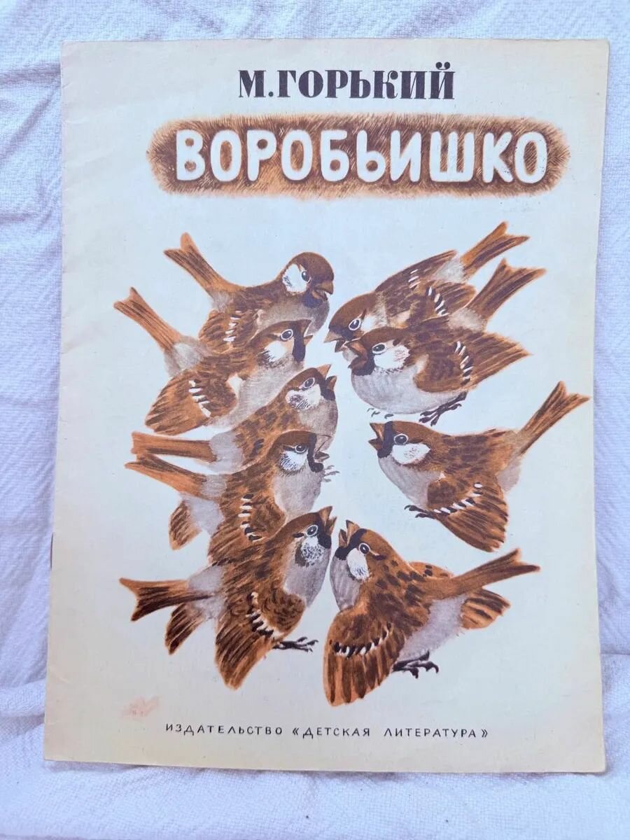 Книга М. Горький Воробьишко