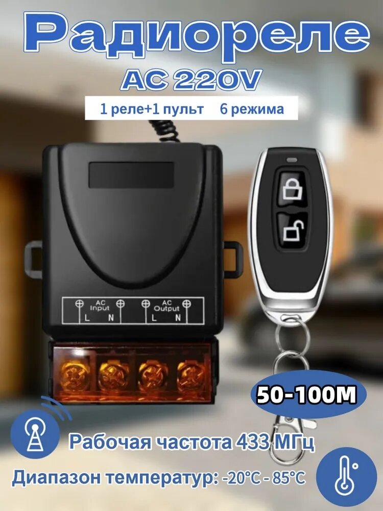 Реле радиоуправляемое 220 В 10А с радио брелком 433 МГц для насоса, автополива, тельфера.