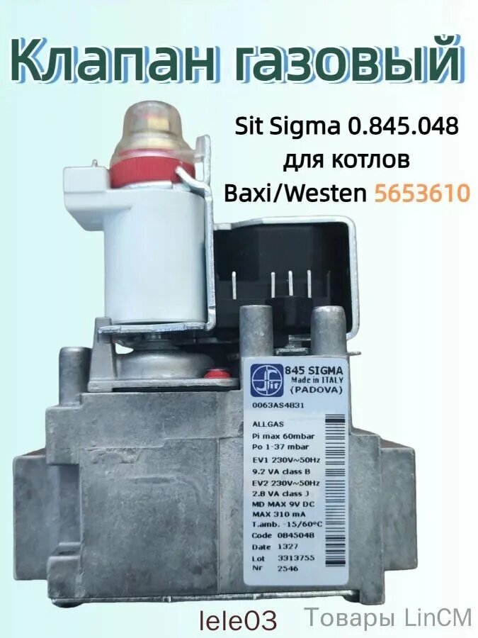 Газовый клапан Sit Sigma 0.845.048 для котлов Baxi/Westen 5653610