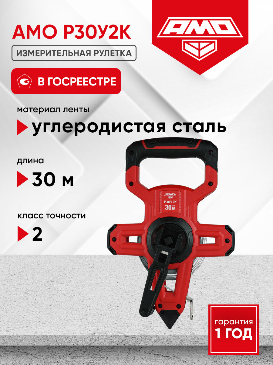 Измерительная рулетка AMO Р30У2К, 30м, 2 класс (арт. 820596)