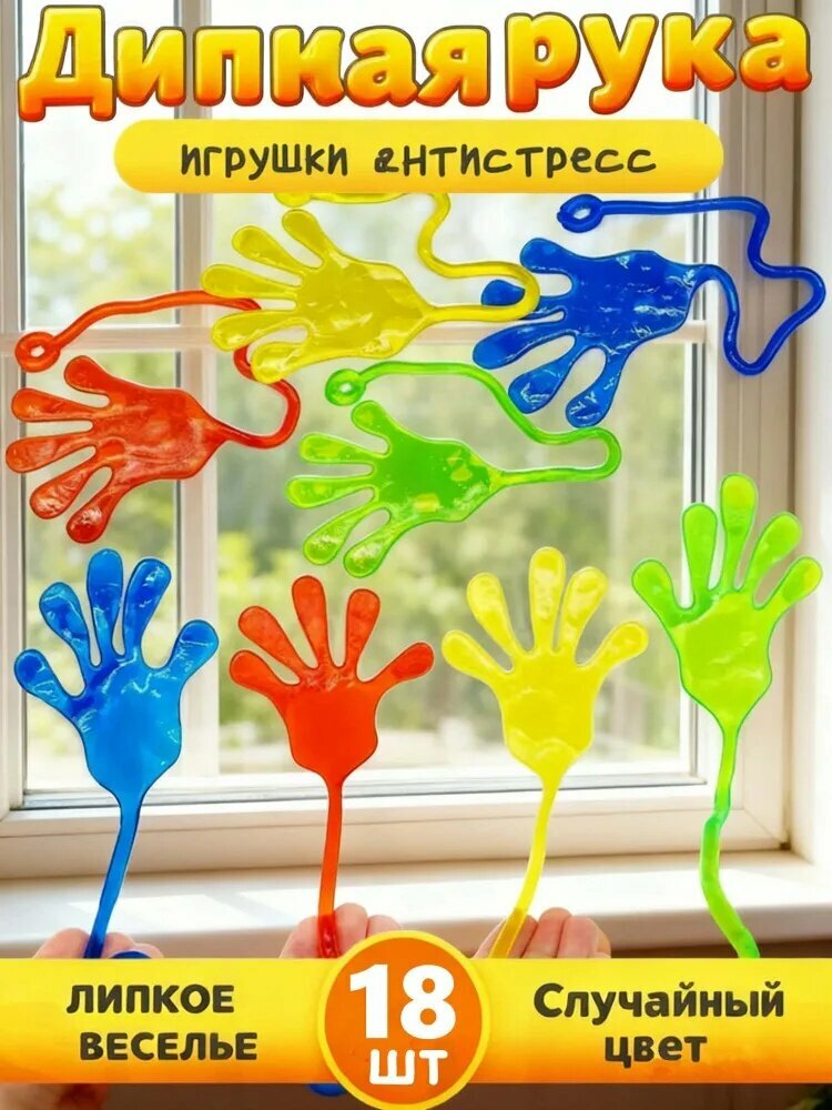 Игрушка-антистресс "Липкая рука", сквиш, 18 шт.