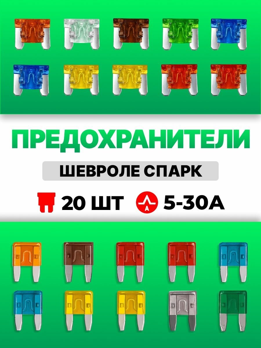 Предохранители Шевроле Спарк флажковый набор Мини+Микро 20 шт / Chevrolet Spark