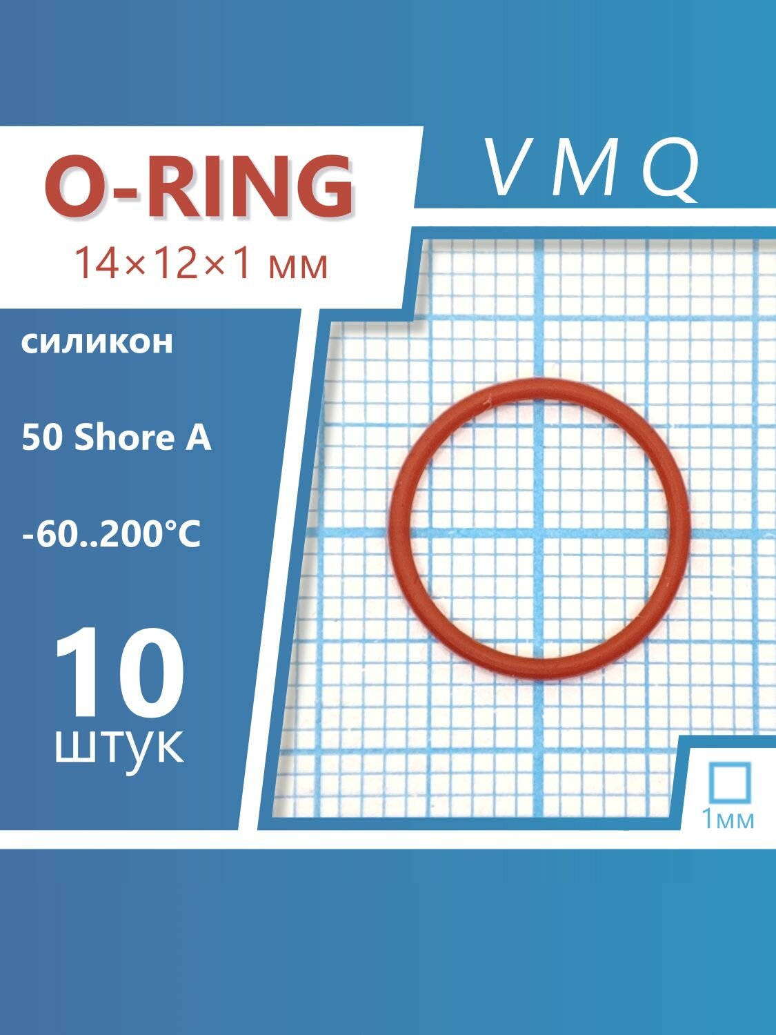 Уплотнительное кольцо O-Ring OD14мм, ID12мм, CS1мм, силикон VMQ, 10штук