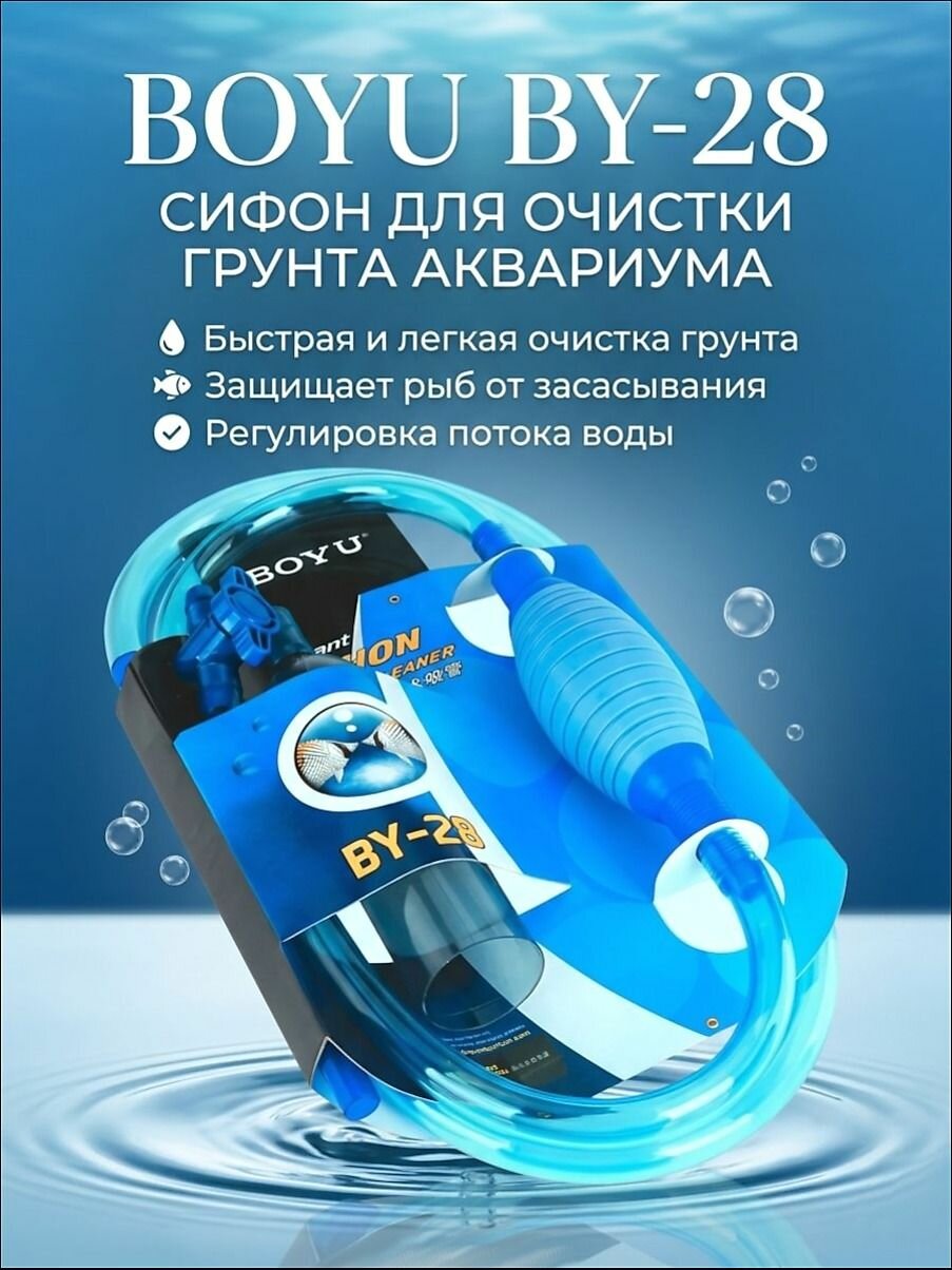 Сифон для аквариума Boyu BY-28 с насадкой и грушей, 50 мм, Общая длина 2,5 метра