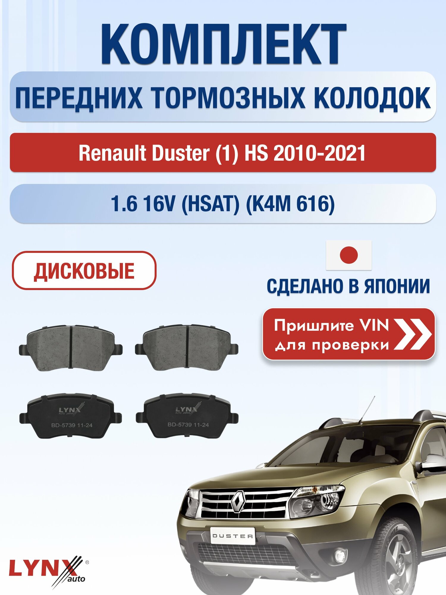 Комплект передних колодок на Renault Duster (1) HS 2010-2021г. Двигатель 1.6 (K4M 490. K4M 616), BD-5739 / Рено