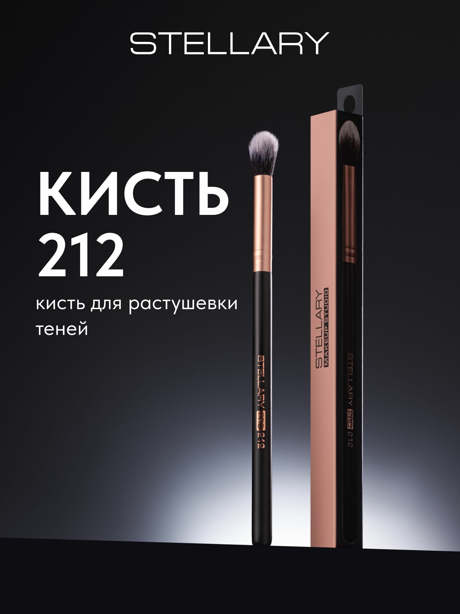 STELLARY Кисть для растушевки теней, мягкий упругий ворс кисти для точной проработки века и равномерной растушевки теней для глаз, Eyeshadow brush, номер 212