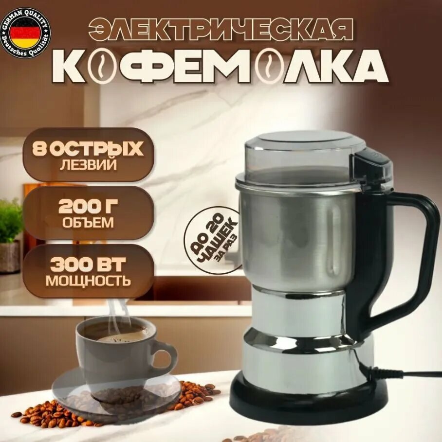 Кофемолка Кофемолка электрическая \ Кухонный измельчитель для кофейных зёрен, орехов, круп и сахара 300 Вт, объем 200 г