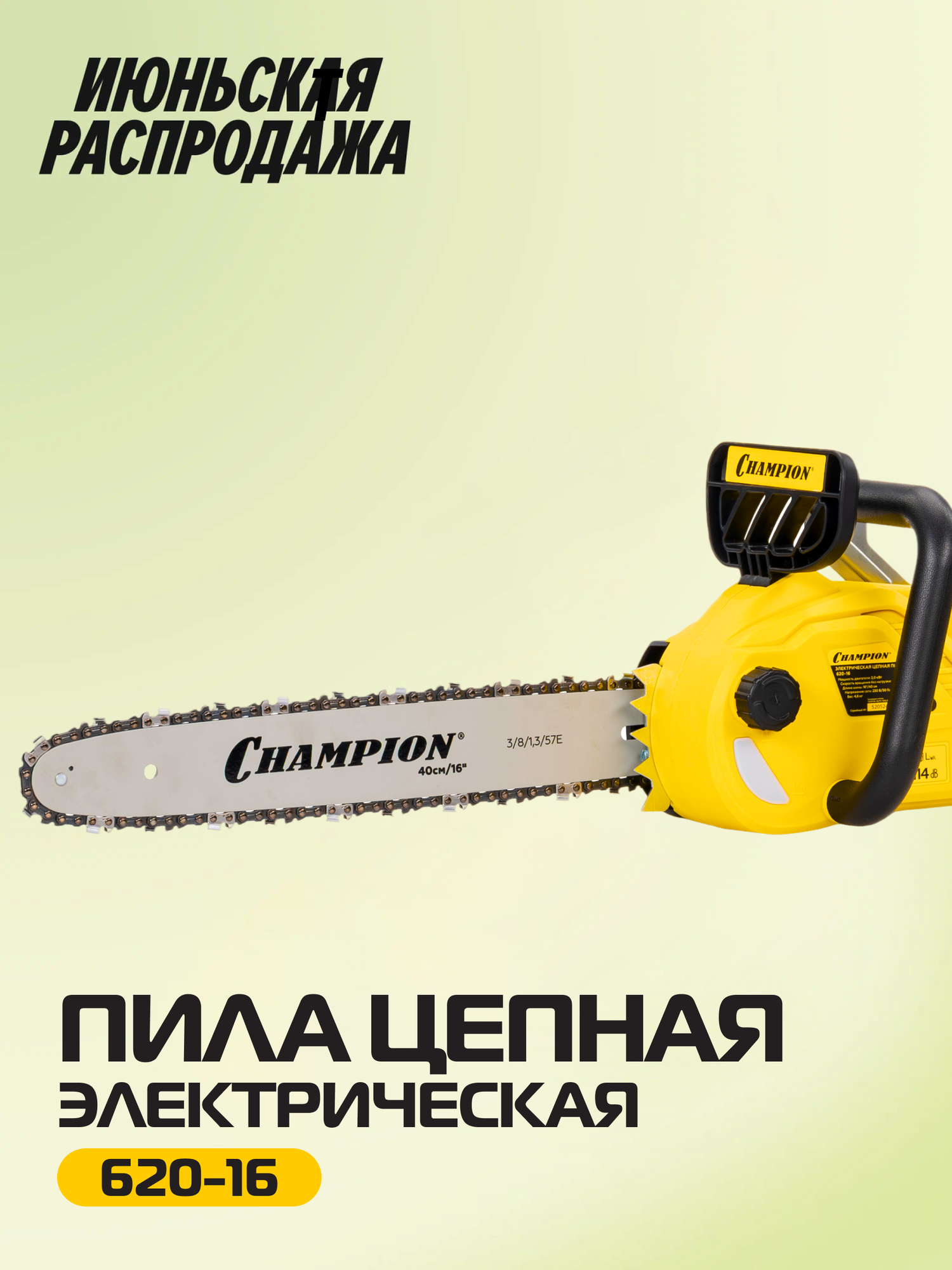 Пила цепная электрическая CHAMPION 620-16" 3/8-1,3-56 / Электропила