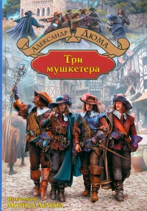 Три мушкетера, 2023, Дюма А. Альфа-Книга