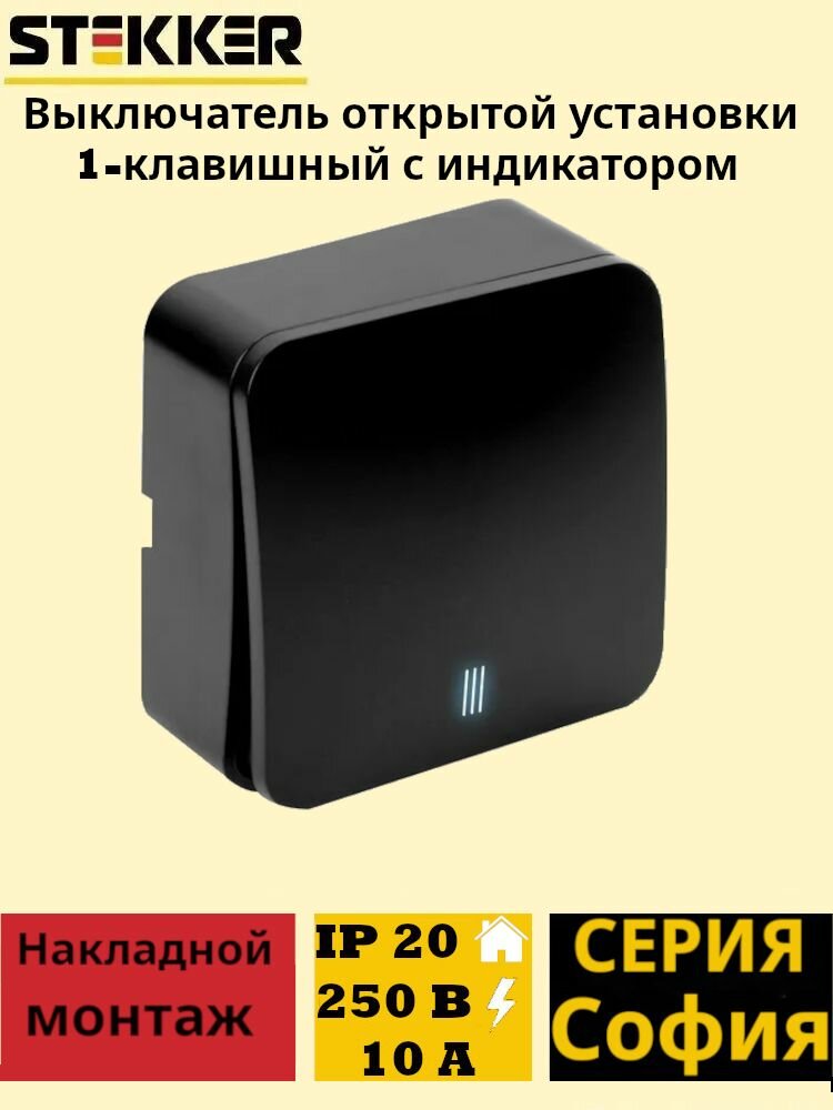 Выключатель открытой установки одноклавишный с индикатором, 250В, 10А, IP20, серия София, черный матовый, MSW10-11-20-05, STEKKER 49473