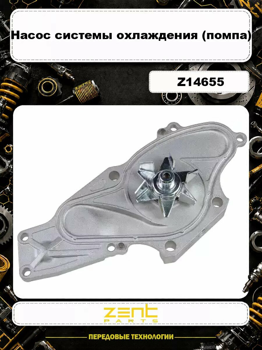 Насос системы охлаждения (помпа) ZENTPARTS Z14655