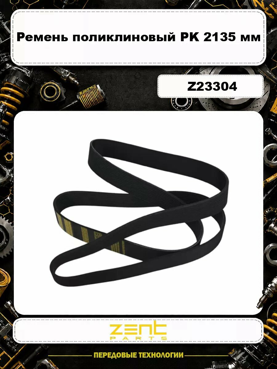 Ремень поликлиновый ZENTPARTS Z23304 PK 2135 мм
