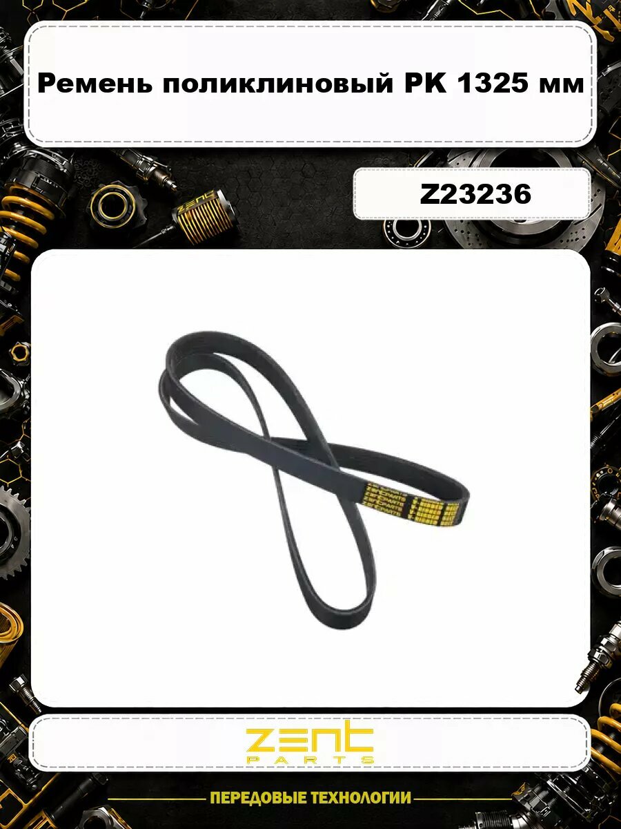 Ремень поликлиновый ZENTPARTS Z23236 PK 1325 мм