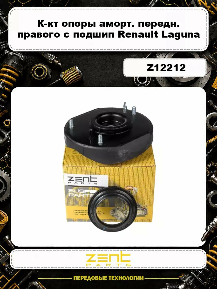 К-кт опоры амортизатора переднего правого с подшип Renault Laguna all 96-01 Z12212 ZENTPARTS