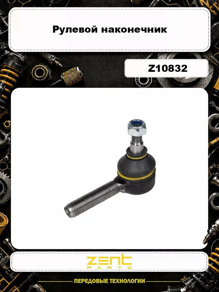 Рулевой наконечник ZENTPARTS Z10832