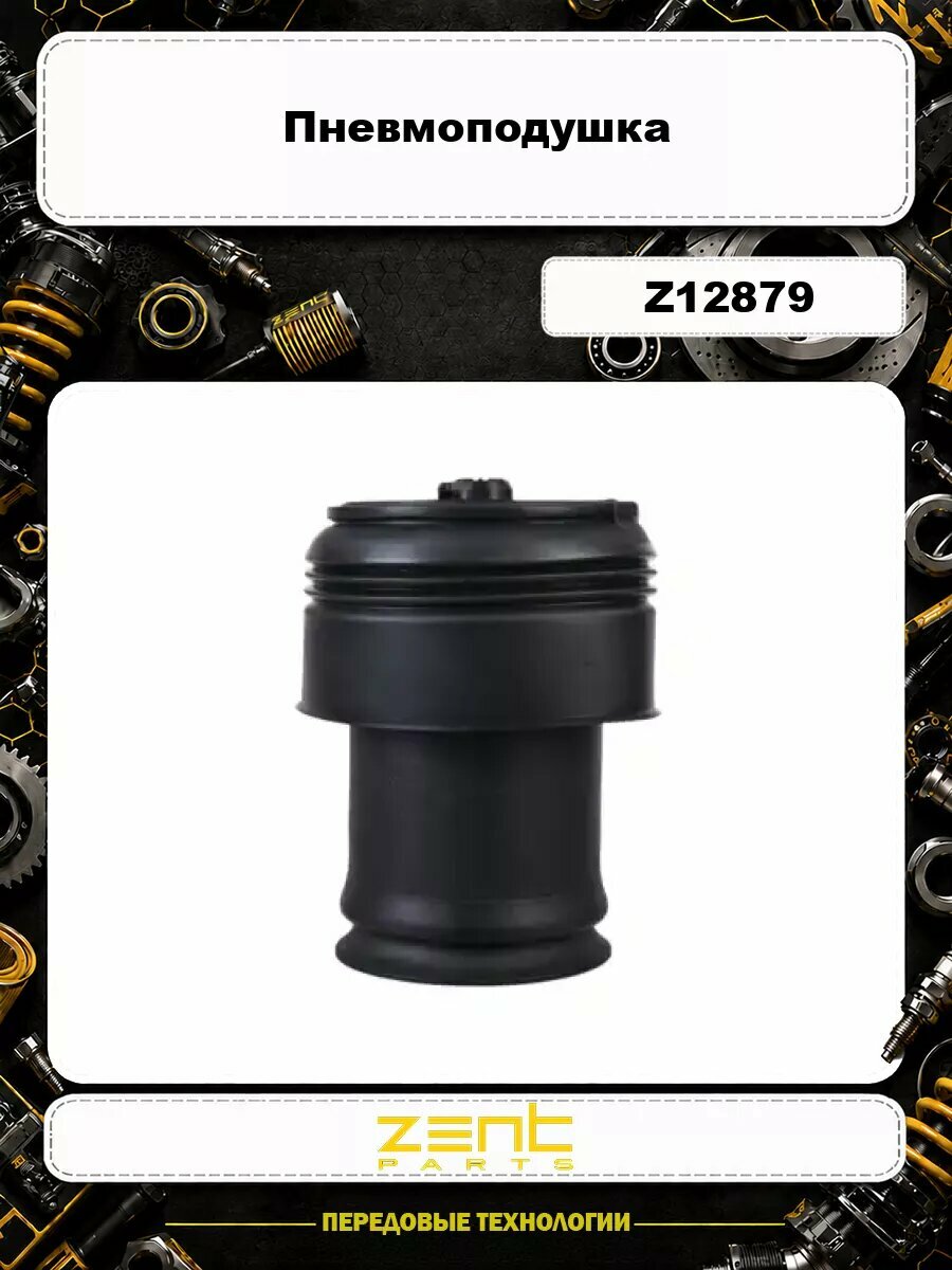 Пневмоподушка ZENTPARTS Z12879