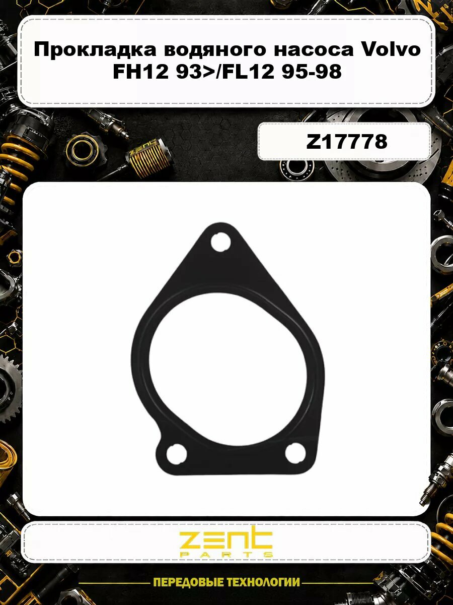 Прокладка водяного насоса Volvo FH12 93>/FL12 95-98 Z17778 ZENTPARTS