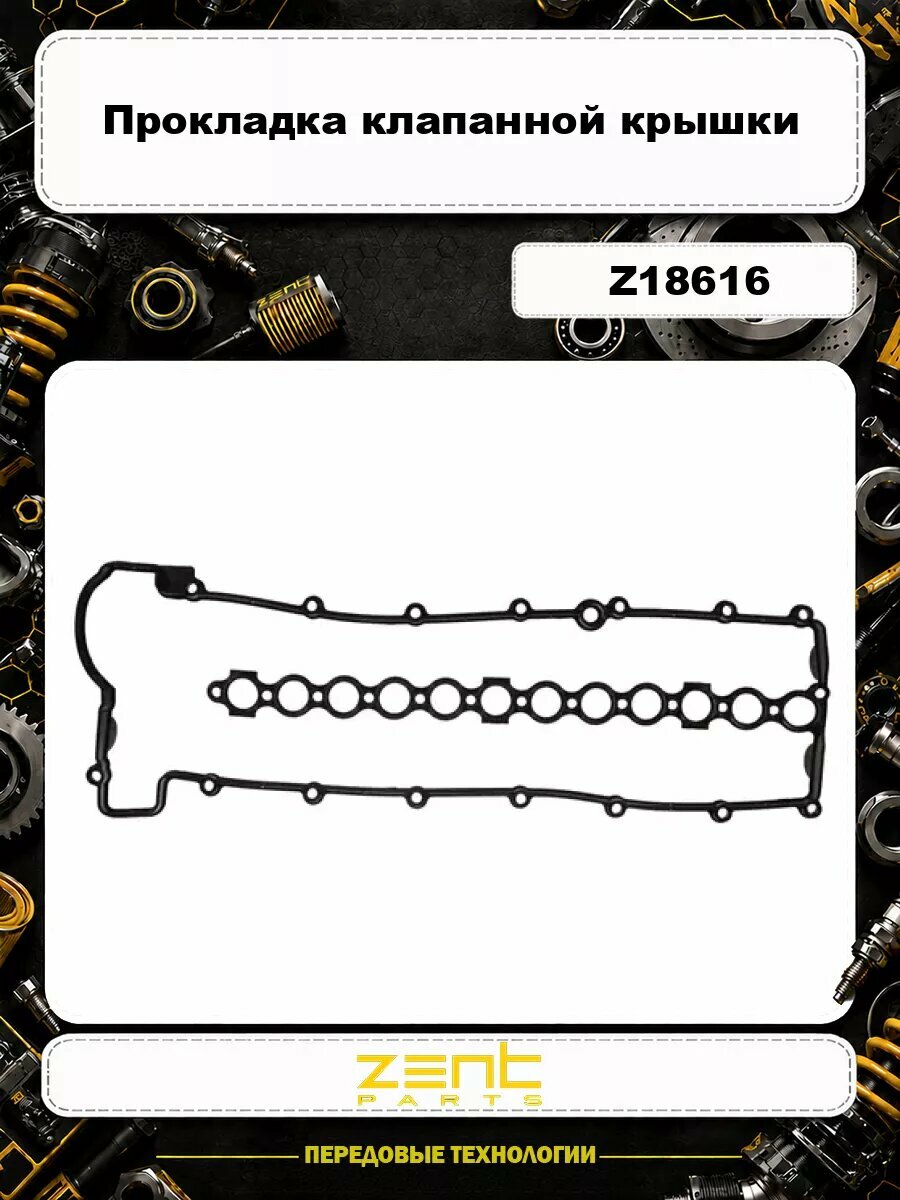 Прокладка клапанной крышки ZENTPARTS Z18616