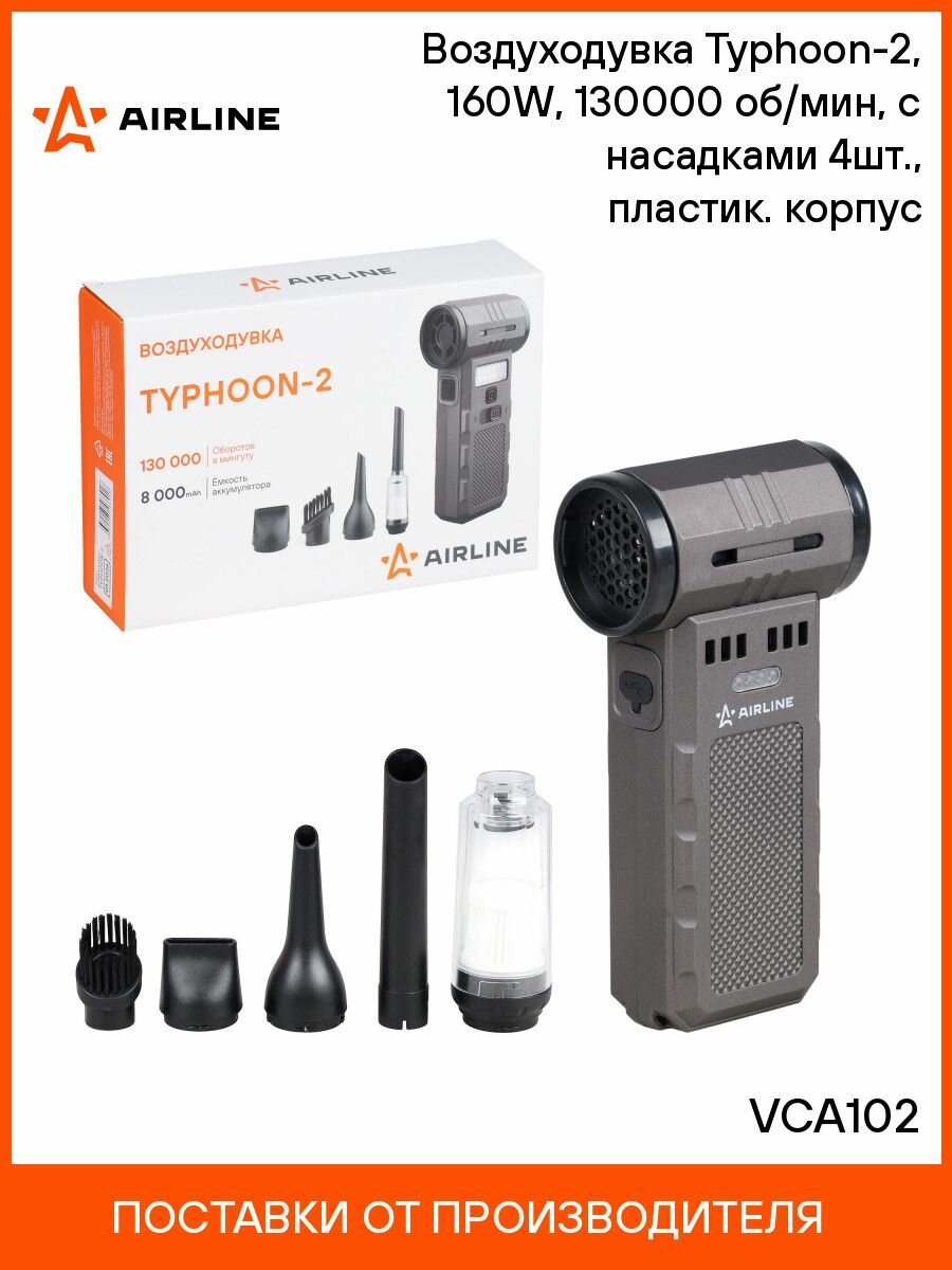 Воздуходувка Typhoon 2, 160W, 130000 об/мин, с насадками 4шт, пластик. корпус AIRLINE VCA102