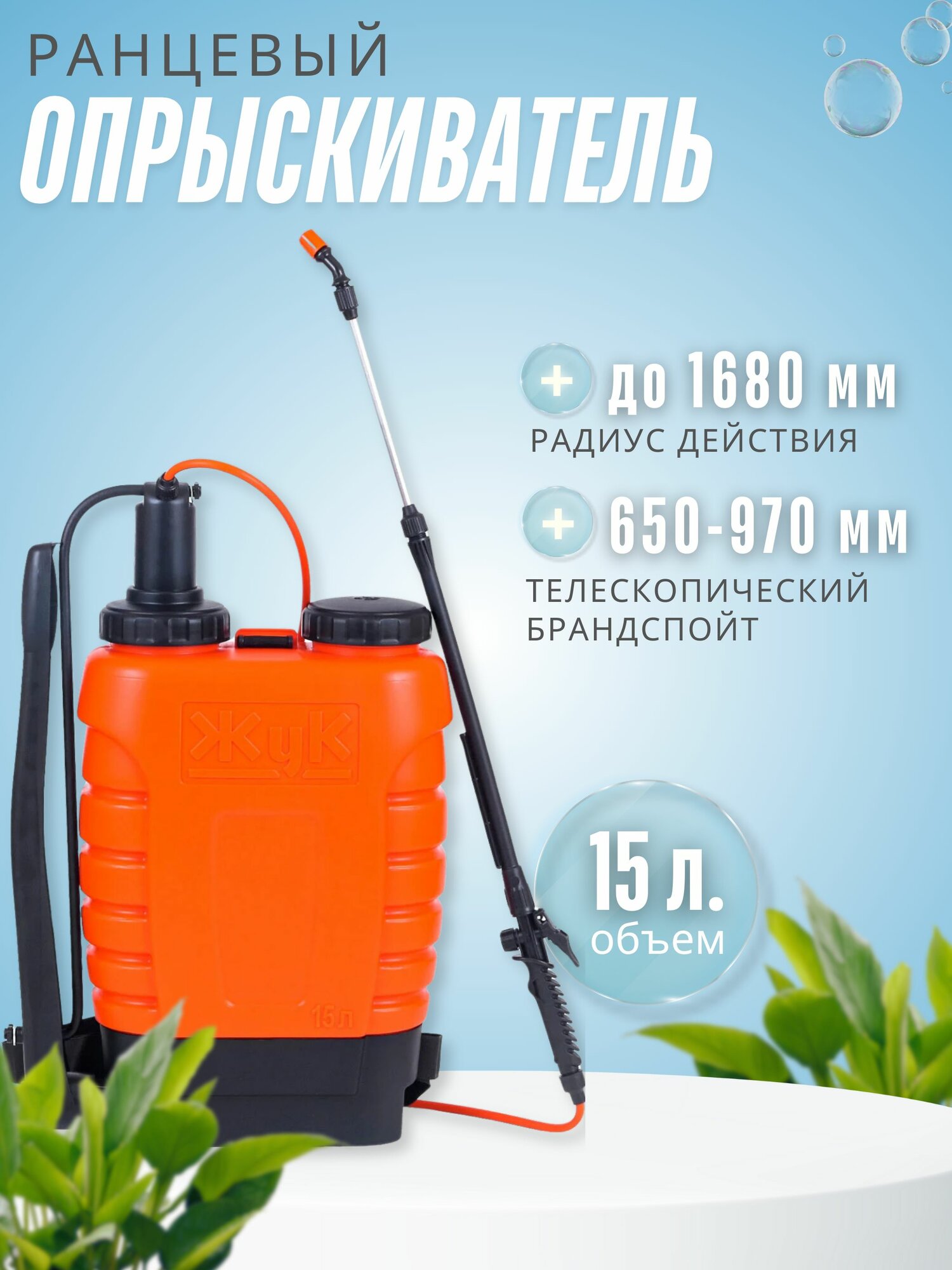 Опрыскиватель Распылитель пульверизатор для воды садовый для цветов и растений ранцевый 15 л ЖУК ОГ-112 оранжевый 3100-00