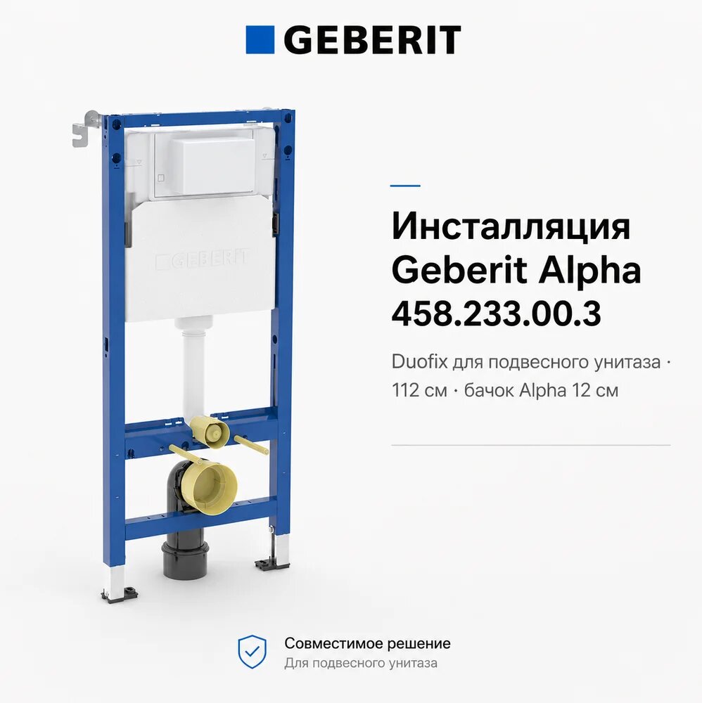 Инсталляция Geberit Alpha 458.233.00.3